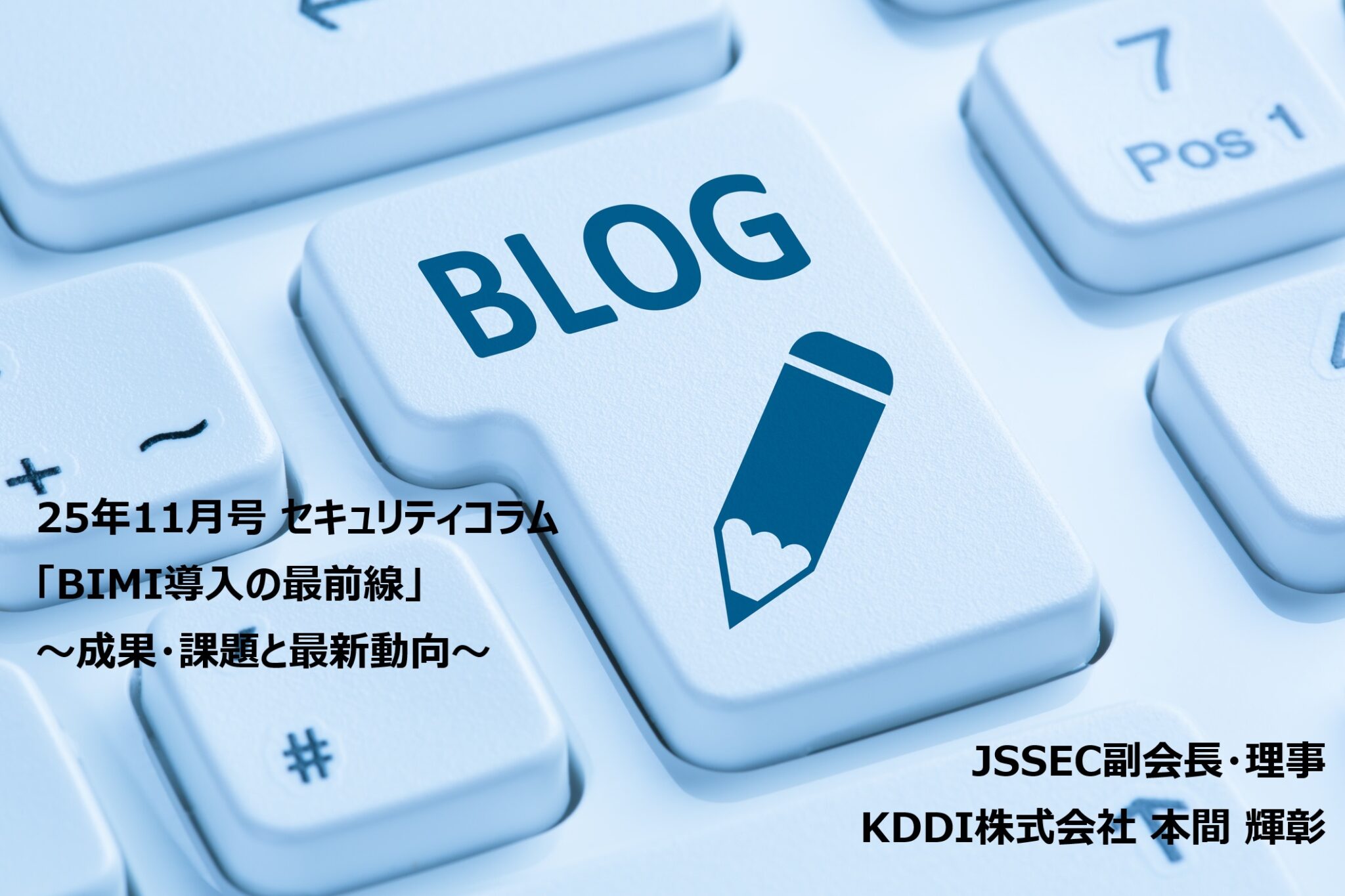 25年11月号 セキュリティコラム「BIMI導入の最前線」～成果・課題と最新動向～ | JSSEC