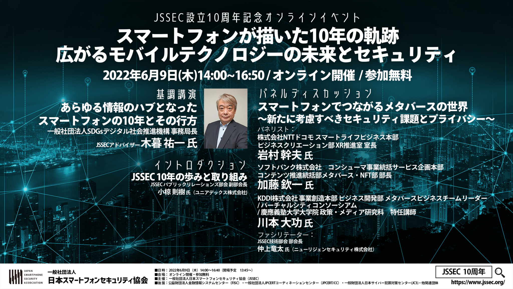JSSEC『設立10周年記念 オンラインイベント』6月9日開催 | JSSEC