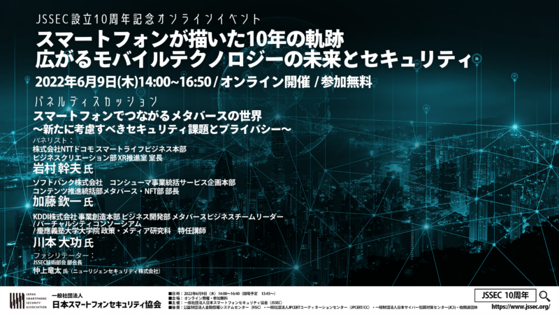 【JSSEC】設立10周年記念 オンラインイベントが開催！ その3（パネルディスカッション編）「スマートフォンでつながるメタバースの世界」～新たに考慮すべきセキュリティとプライバシー～ | JSSEC