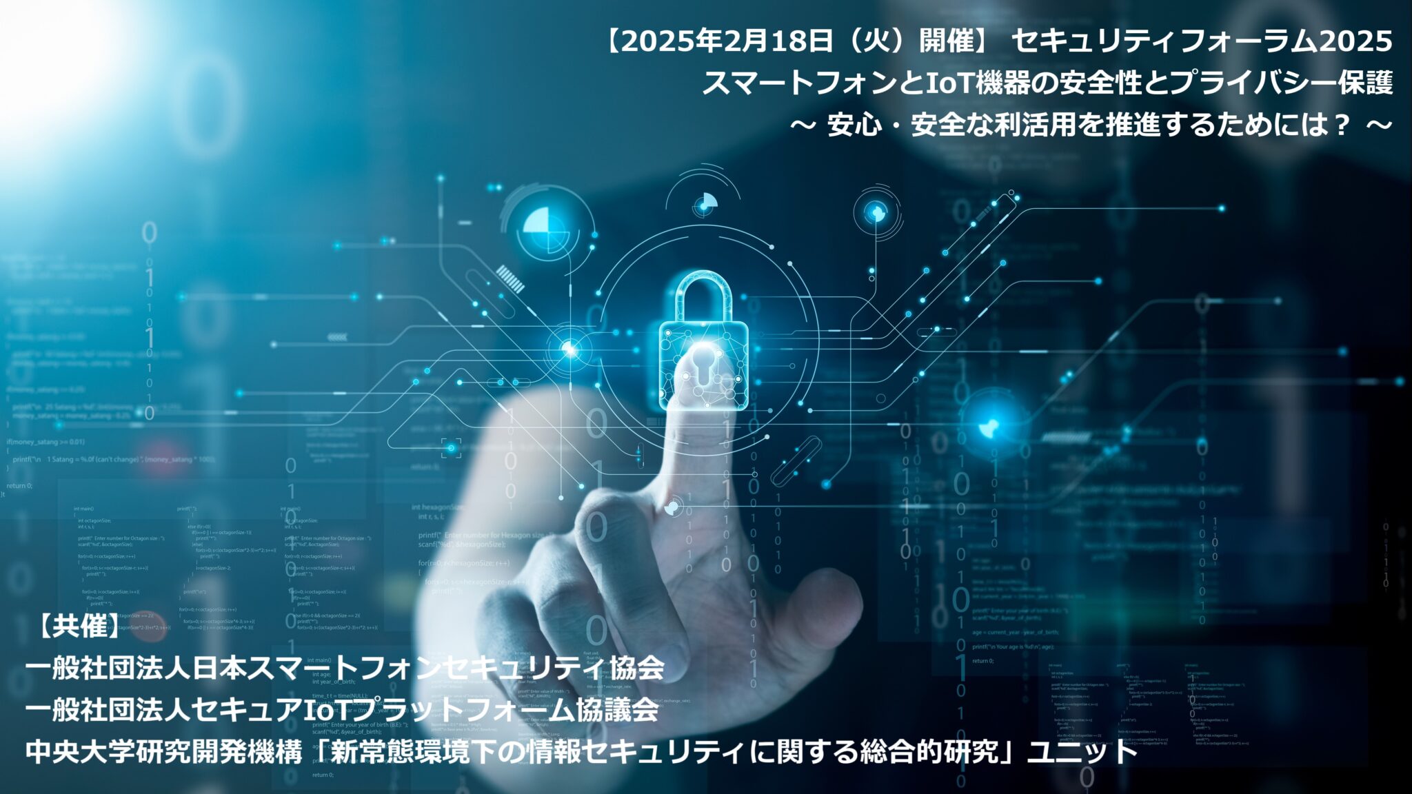 2025年2月18日開催『セキュリティフォーラム2025』 | JSSEC