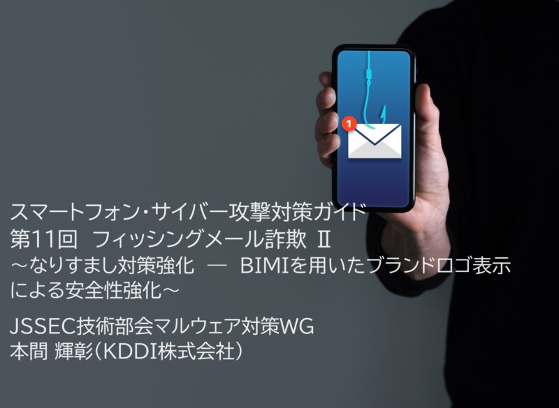 第11回 スマートフォン・サイバー攻撃対策ガイド「フィッシングメール詐欺 Ⅱ」 | JSSEC