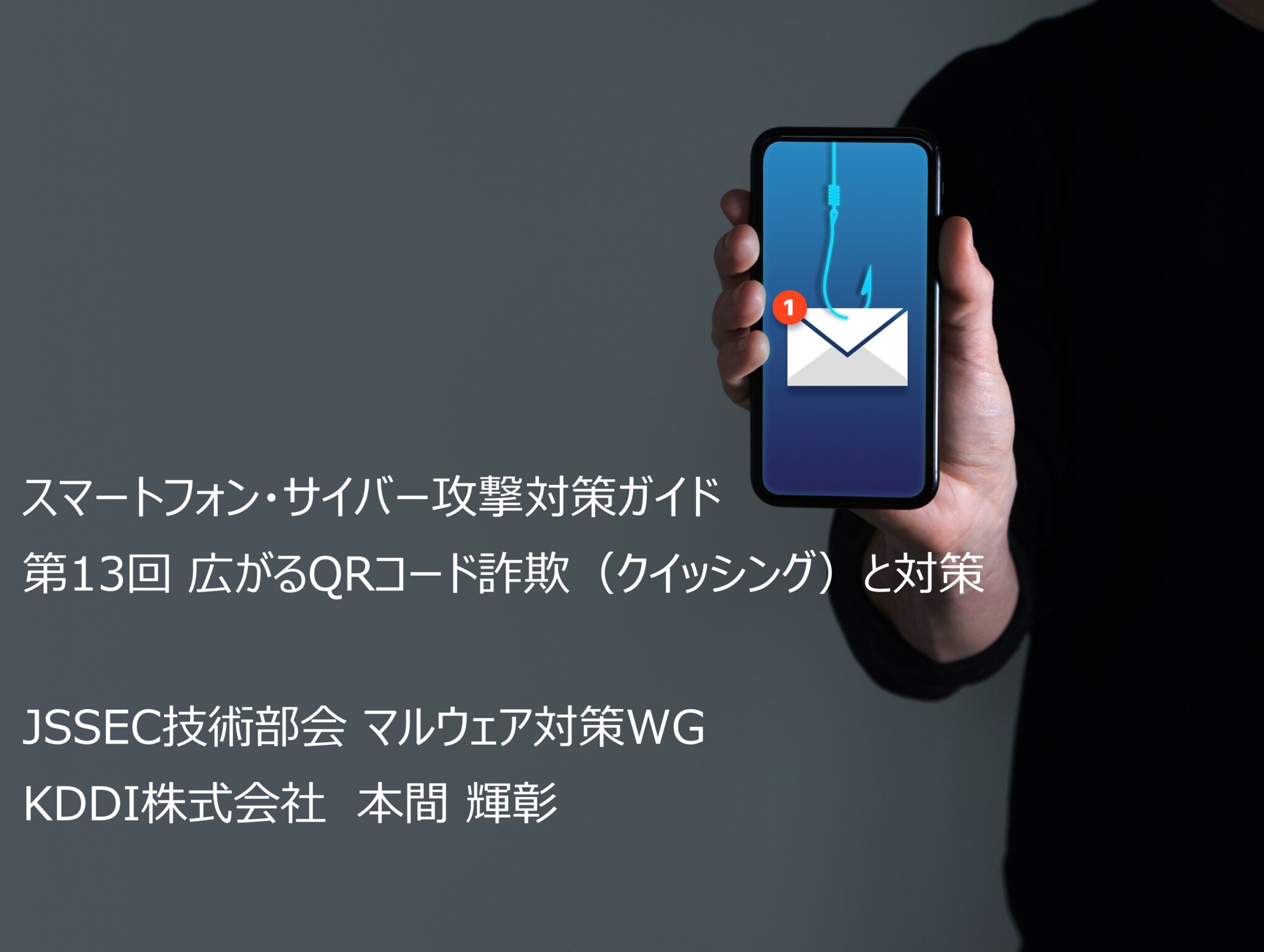 第13回 スマートフォン・サイバー攻撃対策ガイド「広がるQRコード詐欺（クイッシング）と対策」 | JSSEC
