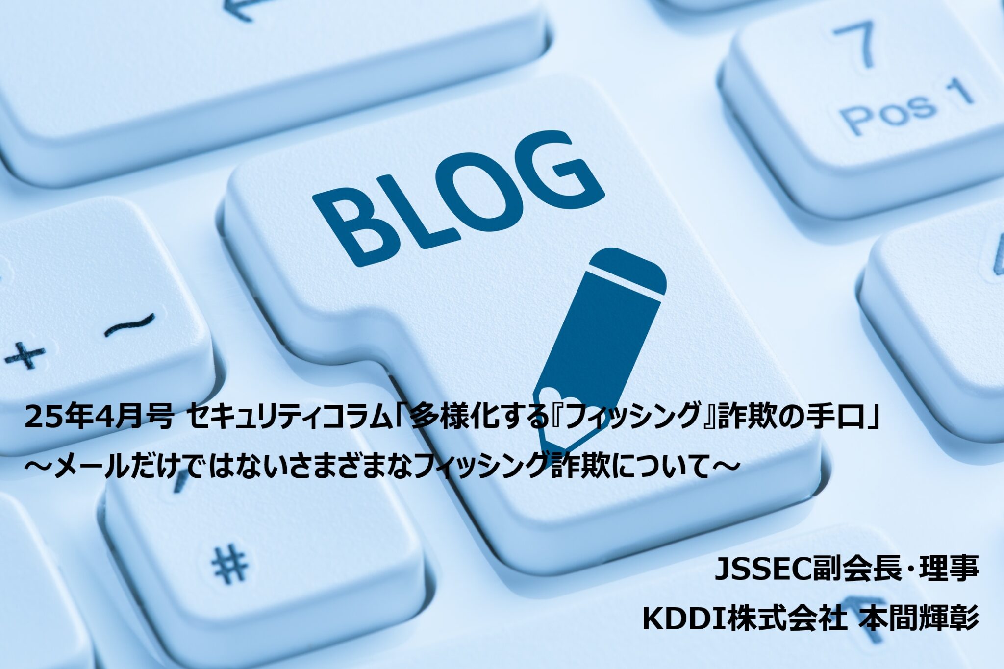 25年4月号 セキュリティコラム「多様化する『フィッシング』詐欺の手口」～メールだけではないさまざまなフィッシング詐欺について～ | JSSEC